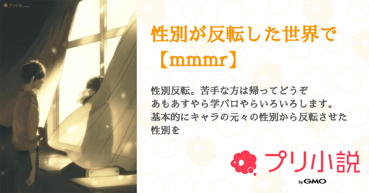 性別が反転した世界で【mmmr】 - 全5話 【連載中】（菜瀬美桜🚀@宿題終わらん…さんの小説） | 無料スマホ夢小説ならプリ小説 byGMO